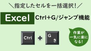 Excel Ctrl＋G（ジャンプ）の使い方｜目的のセルへ一瞬で移動！知らないと損する便利ショートカット | 元Excel初心者の業務効率化探求道
