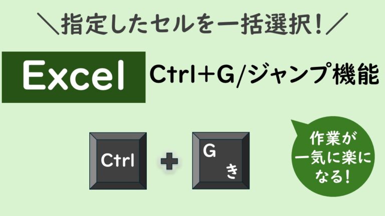 Excel Ctrl＋G（ジャンプ）の使い方｜目的のセルへ一瞬で移動！知らないと損する便利ショートカット | 元Excel初心者の業務効率化探求道