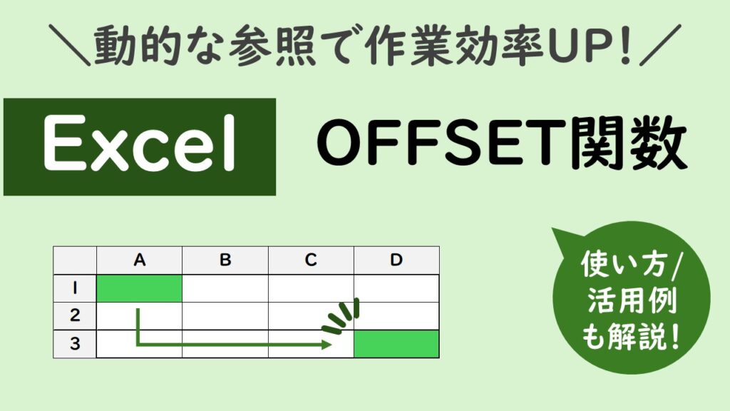 【excel】offset関数の使い方|範囲を動的に指定して集計・平均も自由自在! 元excel初心者の業務効率化探求道