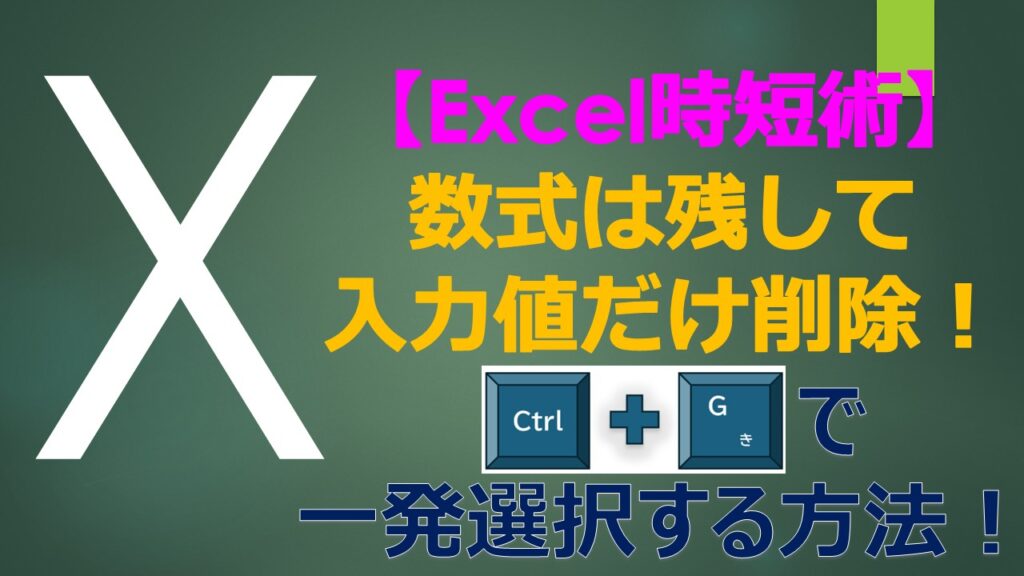 超効率化！エクセル「Ctrl+G」で入力した値のみ選択する方法 | 元Excel初心者の業務効率化探求道