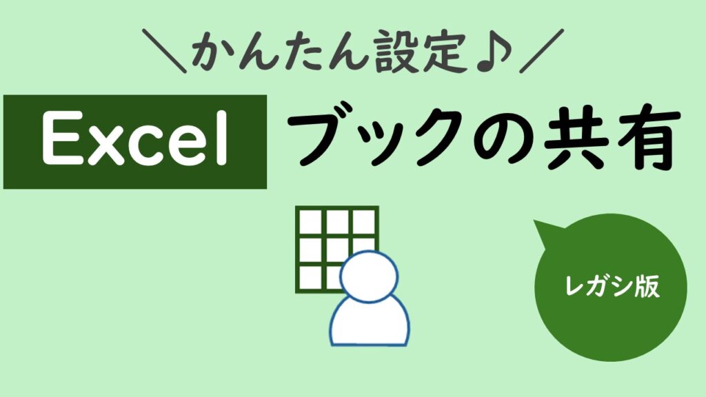 Excelでブック共有（レガシ）が使えない!?消えた原因と復活手順を完全解説 | 元Excel初心者の業務効率化探求道