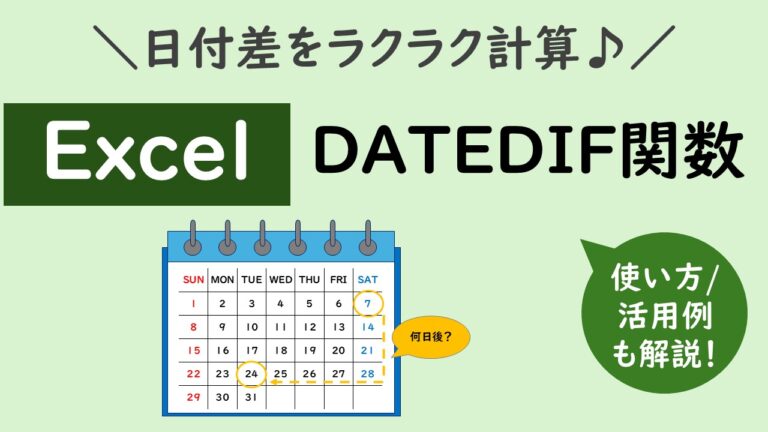 Datedif関数で日数を簡単に計算する方法 元excel初心者の業務効率化探求道