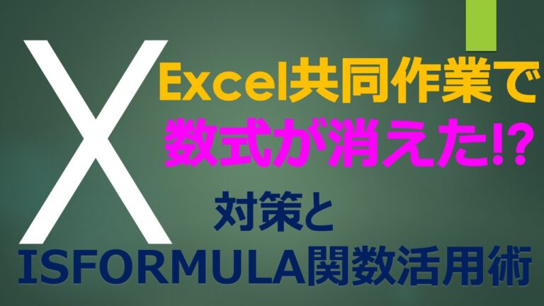 Excel共同作業で数式が消えた！？ミスを防ぐ2つの対策とISFORMULA関数活用術 | 元Excel初心者の業務効率化探求道