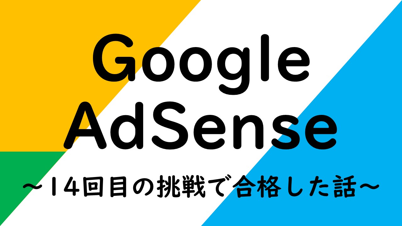【諦めかけている方へ】14回目の挑戦でGoogle AdSenseに合格した話 | 元Excel初心者の業務効率化探求道