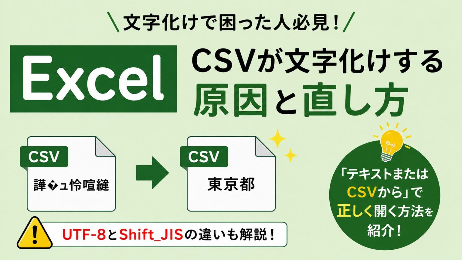 ExcelでCSVが文字化けする原因と直し方｜UTF-8・Shift_JISの対処法も解説 | 元Excel初心者の業務効率化探求道