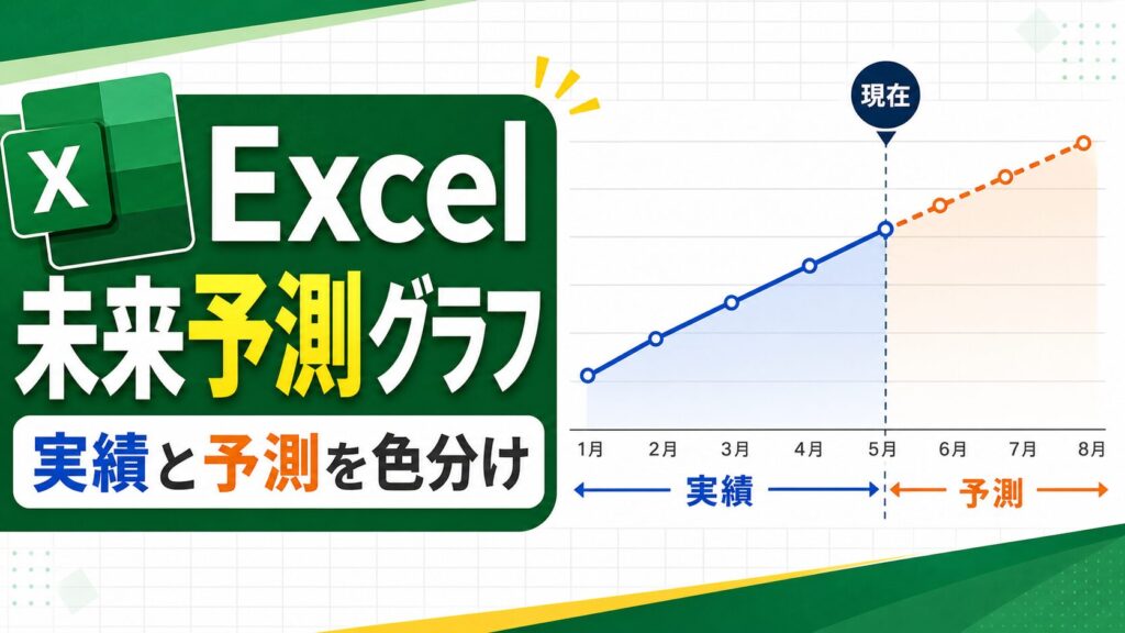 Excelで実績と予測を分けたグラフを作る方法｜売上予測を点線で表示する | 元Excel初心者の業務効率化探求道
